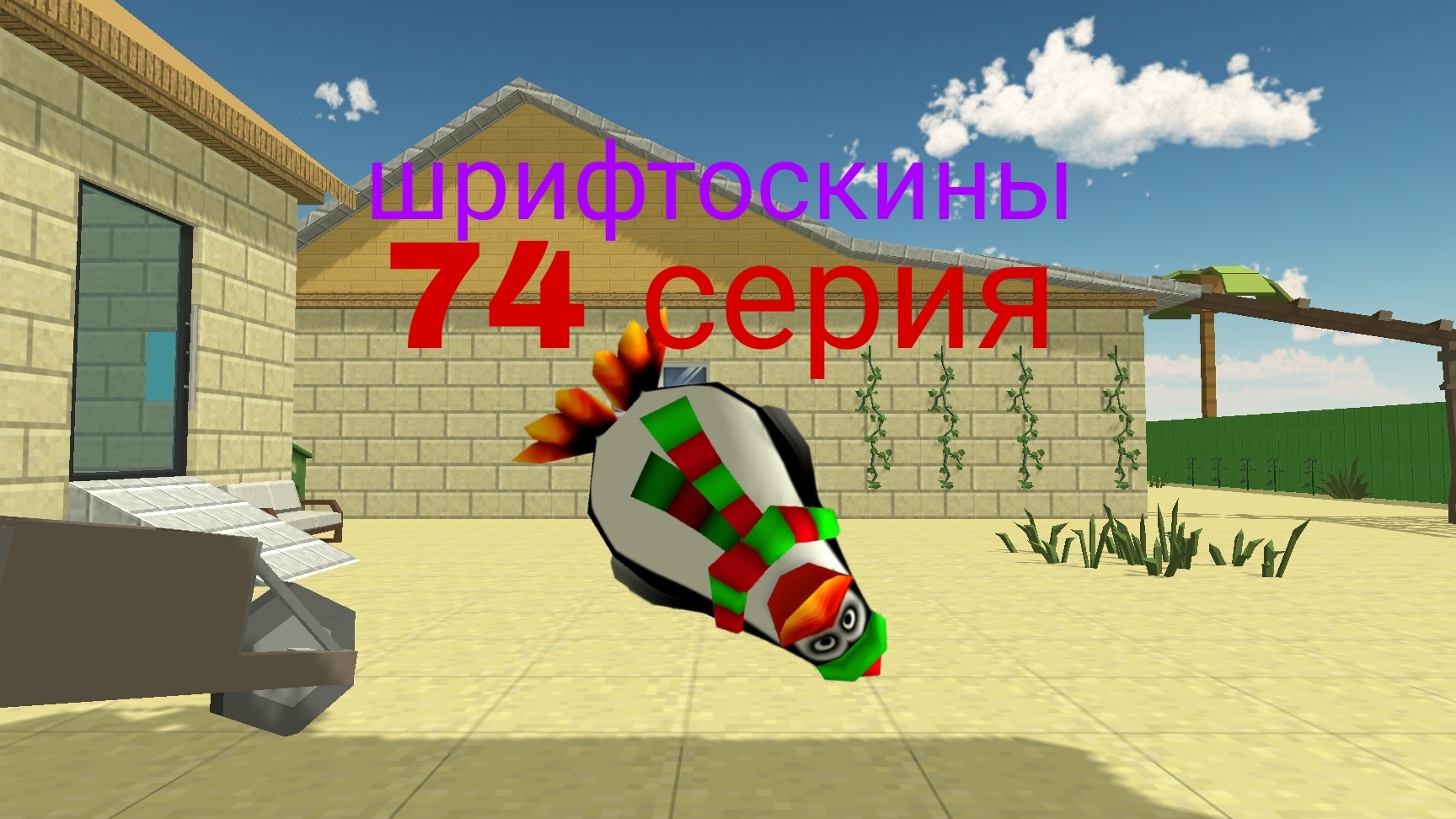 шрифтоскины 8 сезон 74 серия акробат