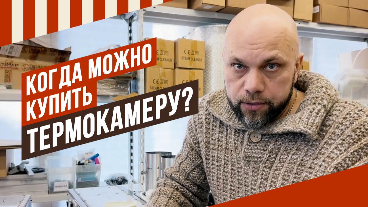 Внимание, стоп на продажу термокамер. Копим наличие, ликвидируем очередь. Старт продаж объявлю скоро