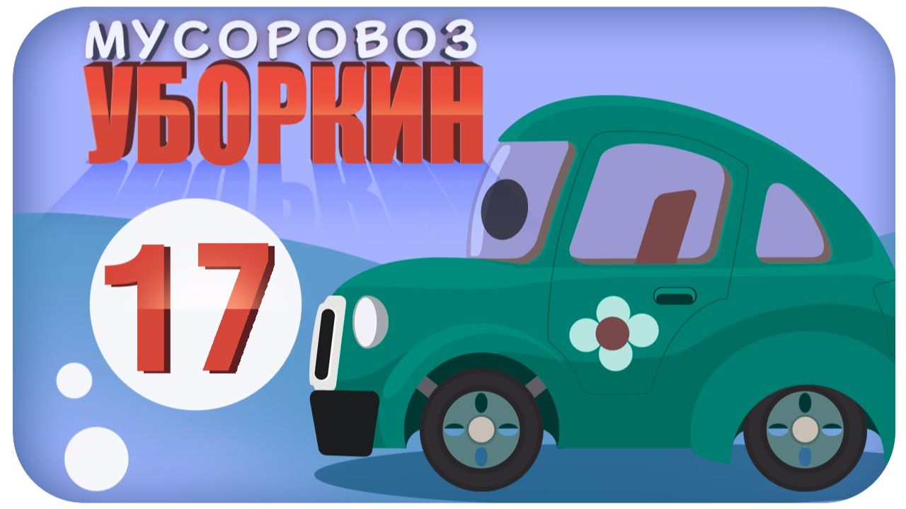 Мусоровоз Уборкин. Мультики про машинки. Вечеринка на Сказочной Планете. Серия 17