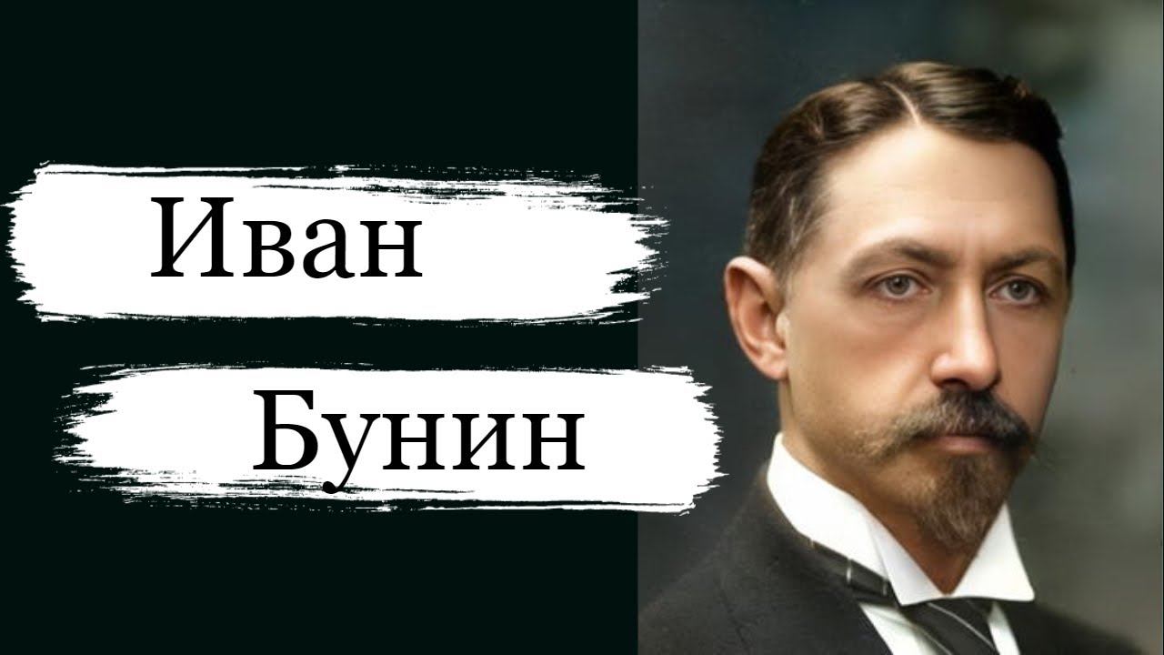 Бунин Иван Алексеевич