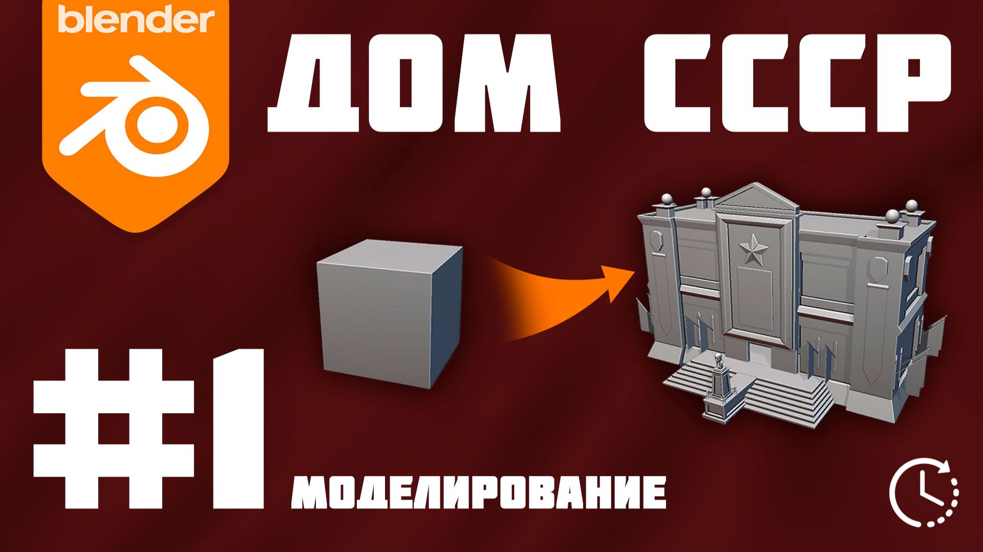 1# Таймлапс Дом СССР Blender