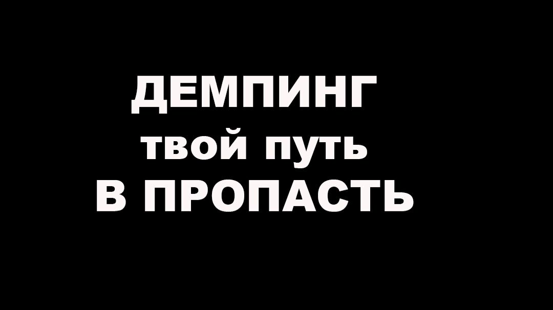 Демпинг твой полёт в пропасть