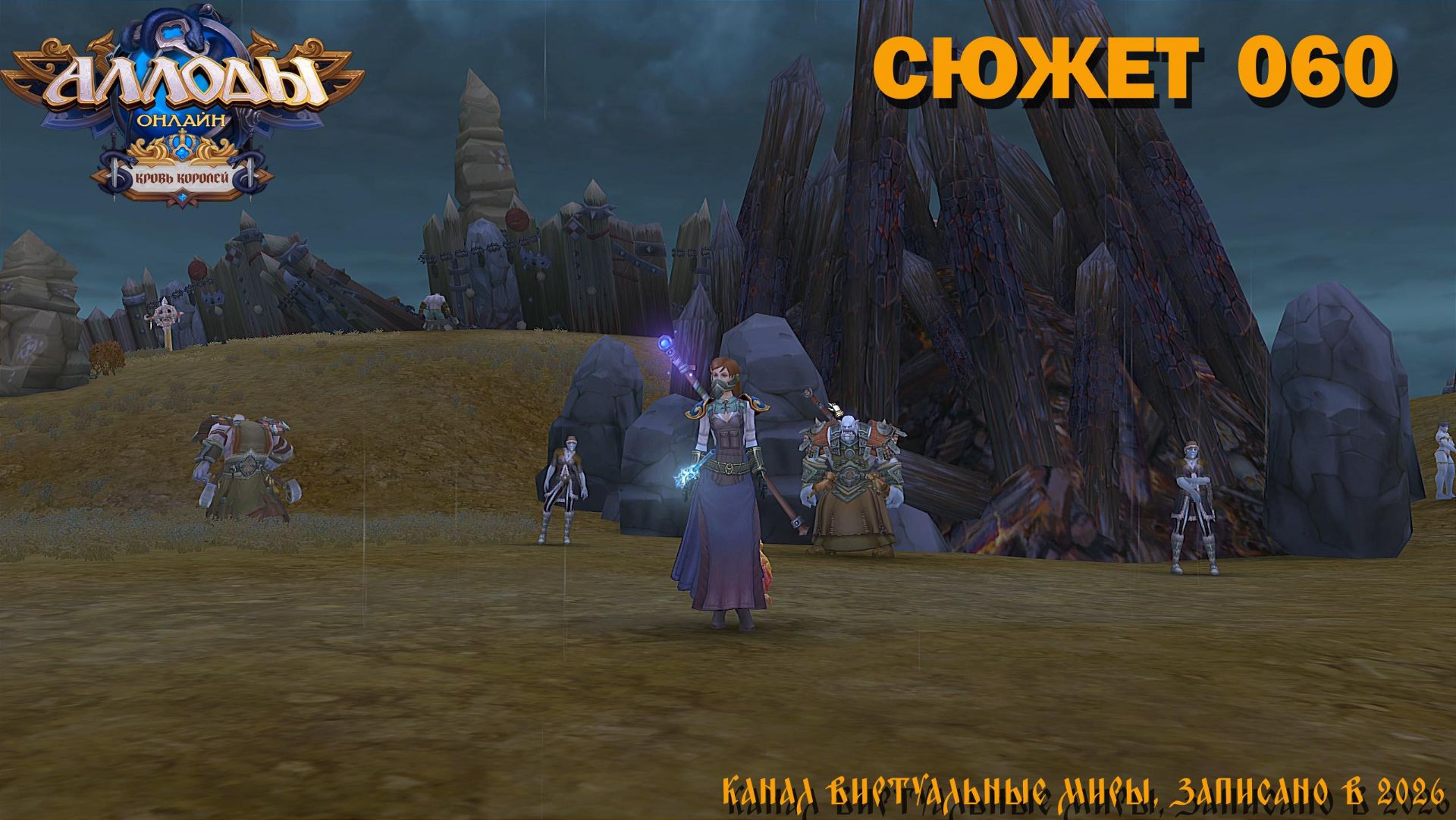 Знакомство с дикими - Аллоды онлайн. №60