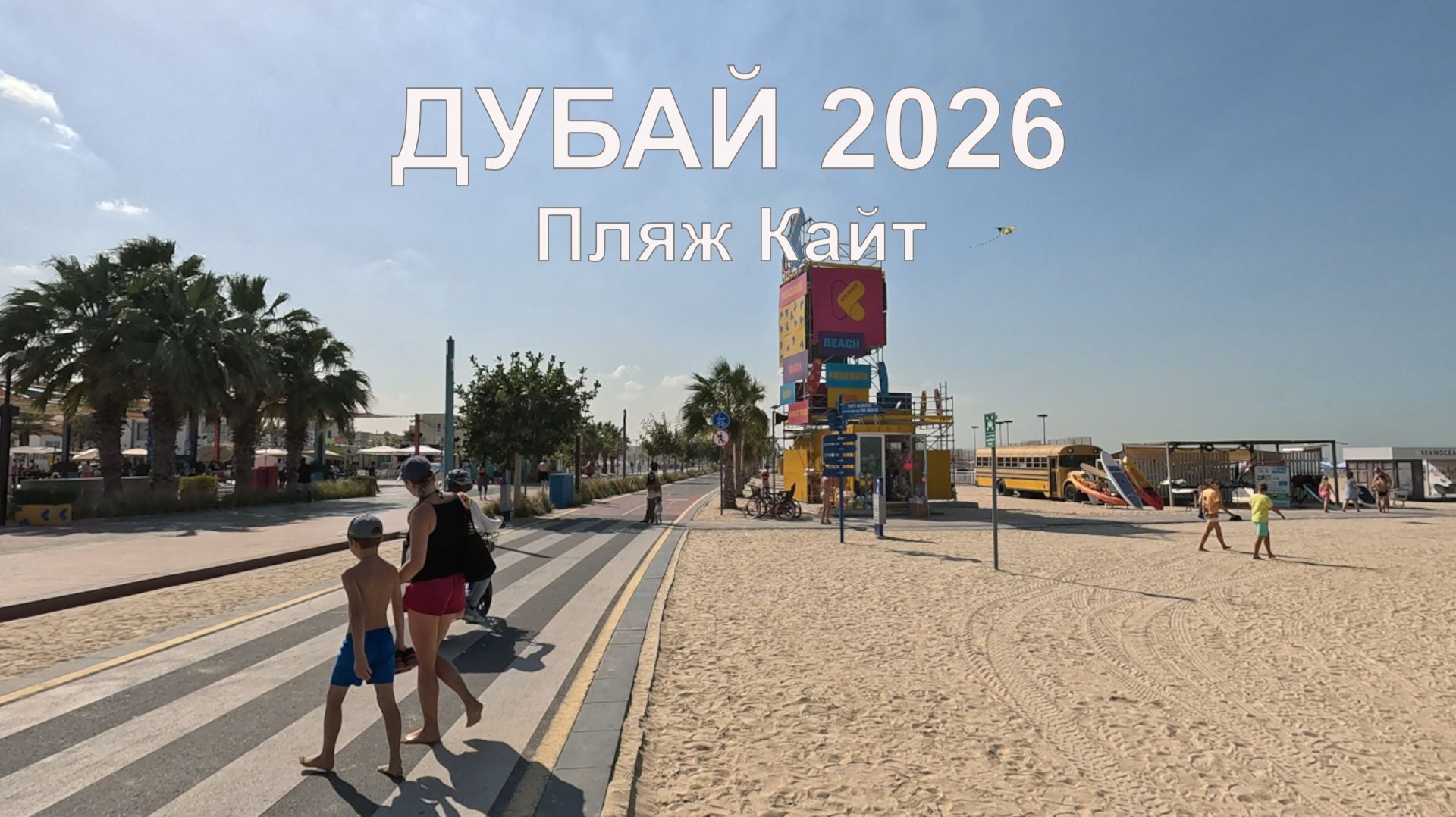 Наше незабываемое путешествие в Дубай в январе 2026 года: пляжный рай на пляже Кайт!