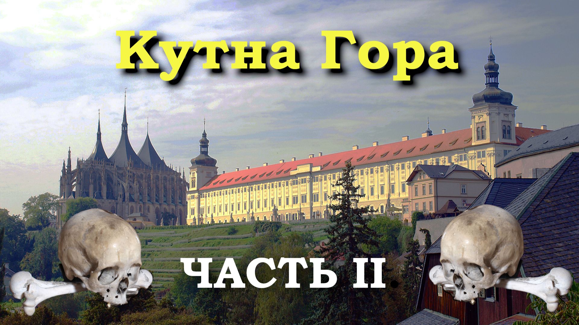 Кутна Гора. Часть 2