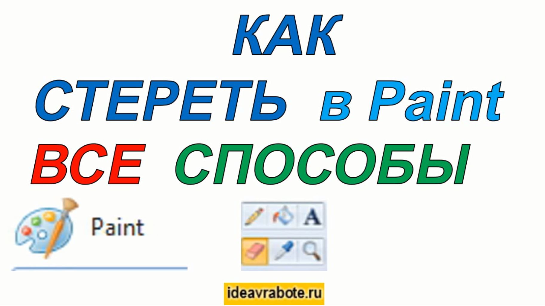 Как Стереть в Паинте (paint ластик)
