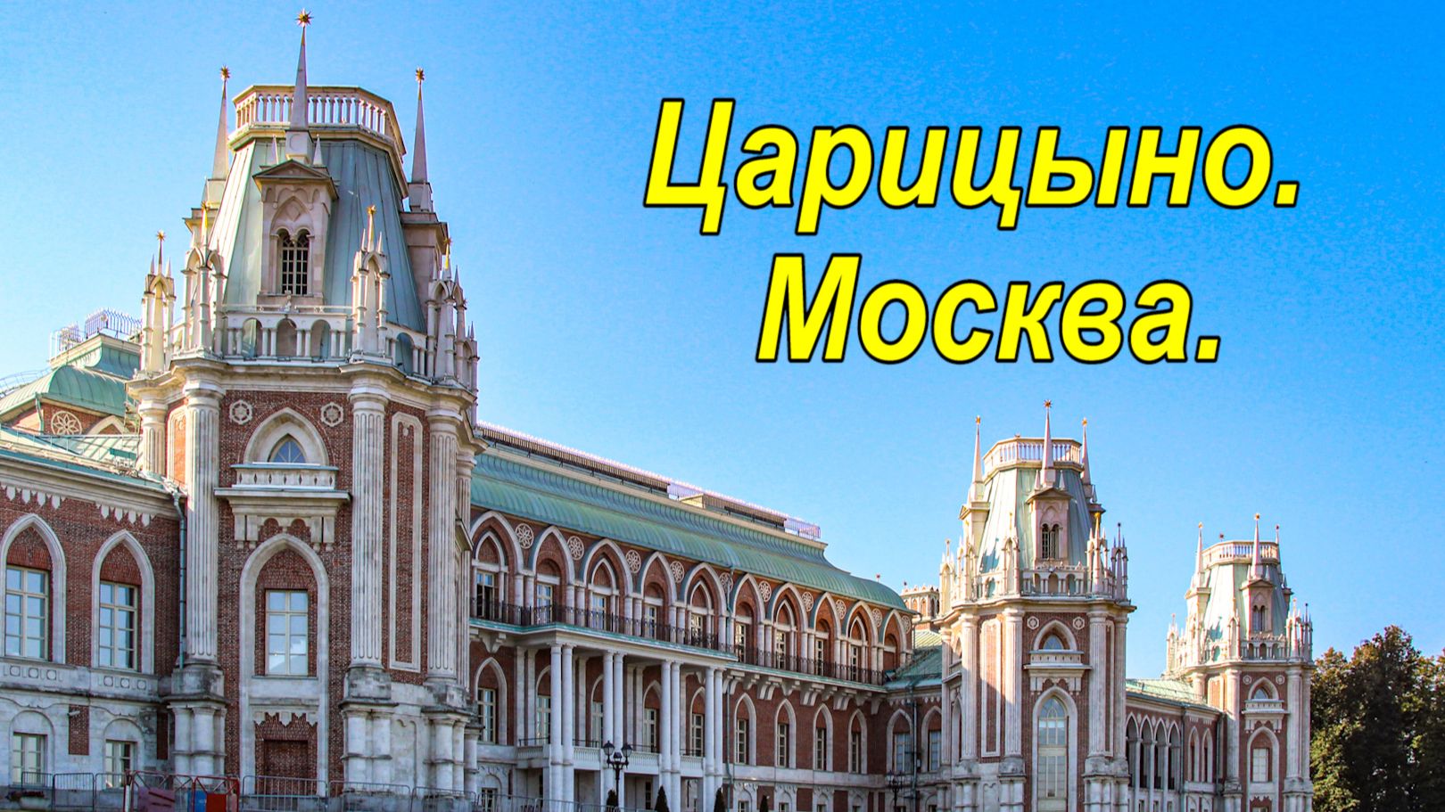 Москва.Царицыно.Часть 1. Дворцовый ансамбль.