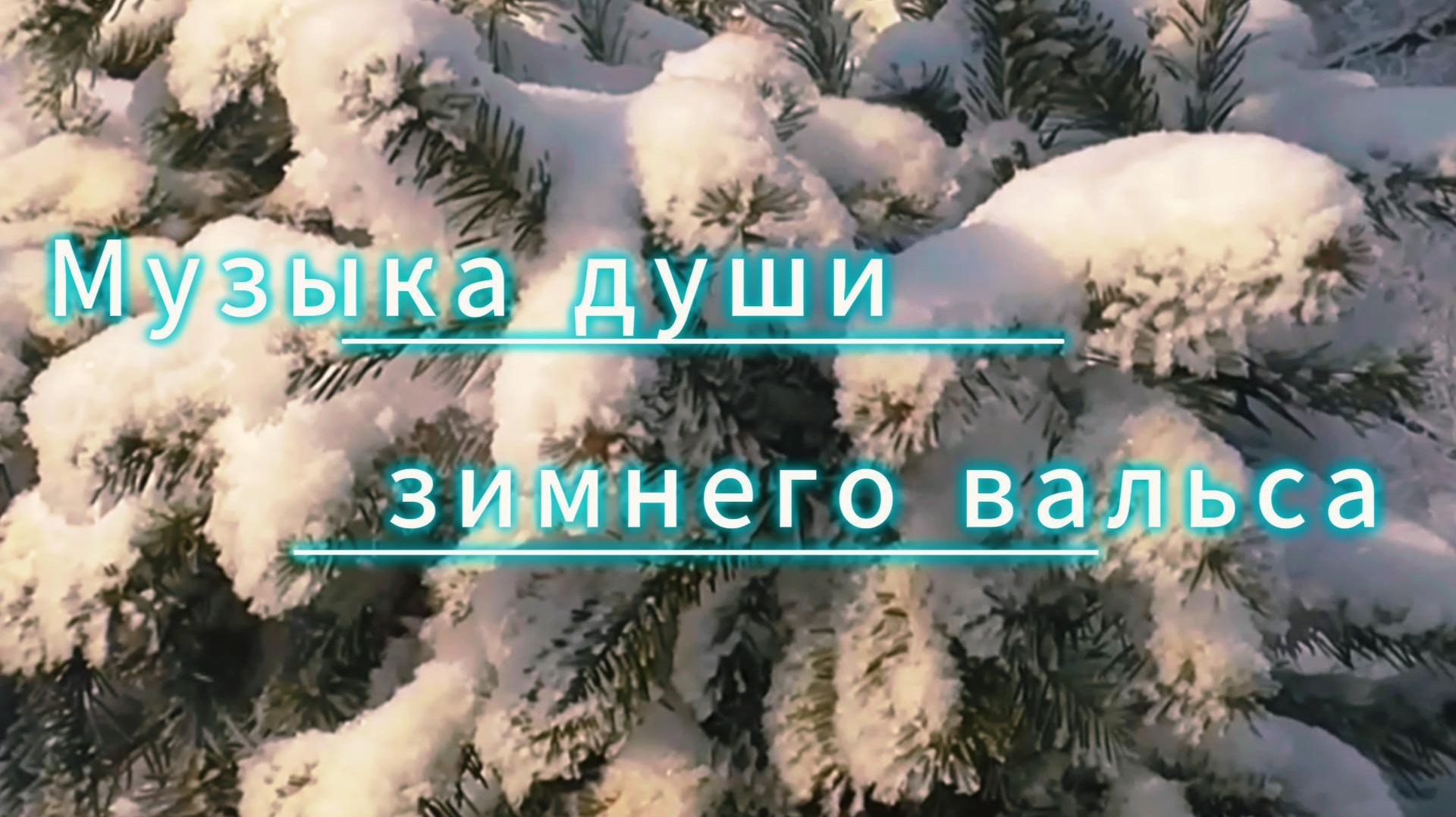Музыка души зимнего вальса...Чудесное фортепиано и скрипка...Инструментальная музыка