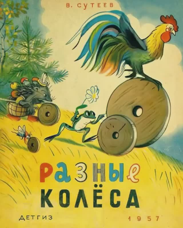 Владимир Сутеев: «Разные колёса». Сказку читает А. Субботин. «Ожившие» иллюстрации Владимира Сутеева