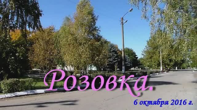 Розовка.