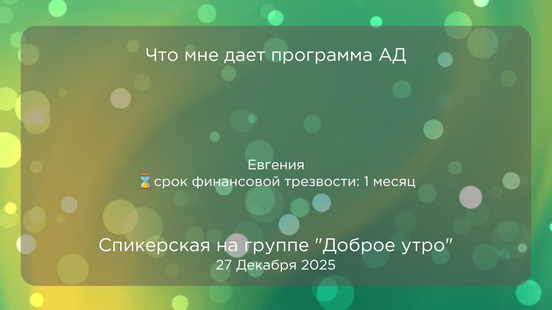 Спикерская, Евгения, 27.12.2025