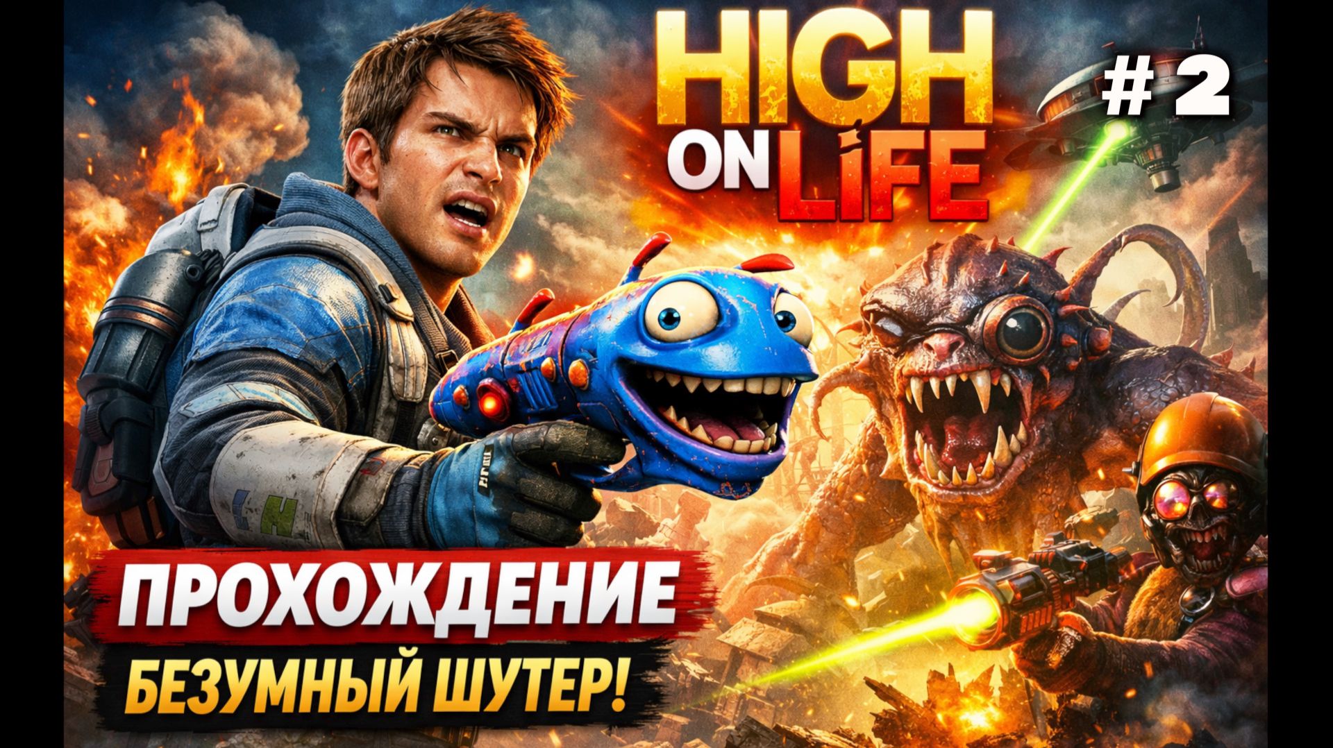 High on Life прохождение часть 2 — Самая безумная и смешная Sci-Fi игра от создателя Rick and Morty!