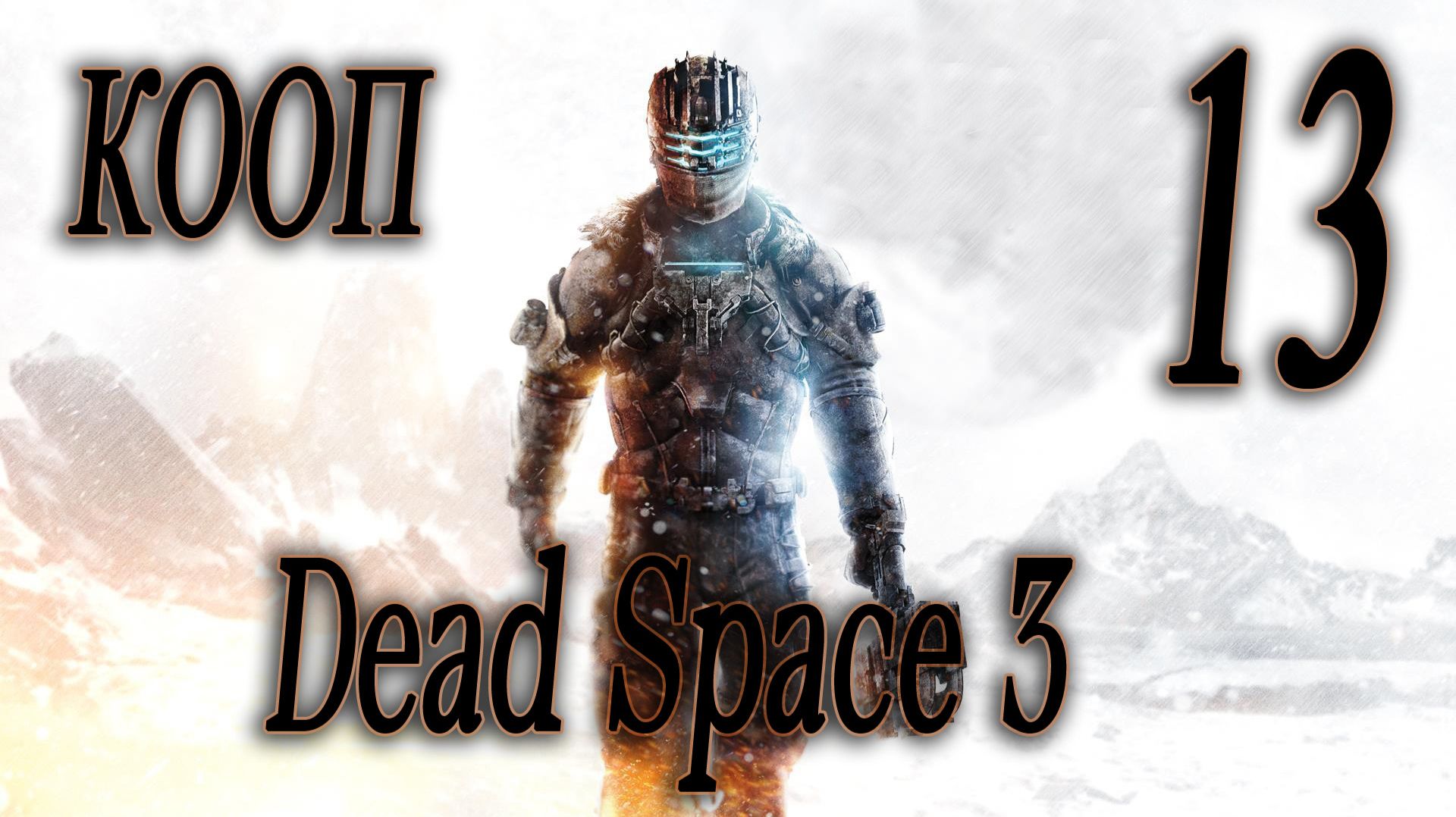 БОСС И АРСЕНАЛ - Dead Space 3 КООП #13 (СЛОЖНОСТЬ ТЯЖЕЛАЯ)