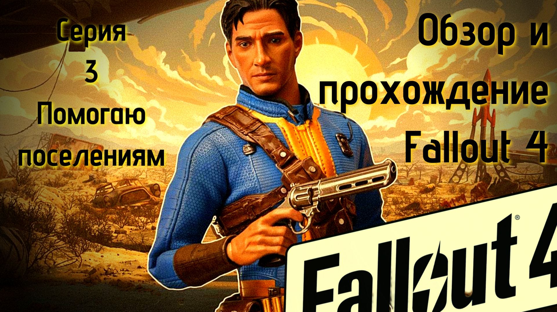 Прохождение и обзор Fallout 4 (3 серия, Большое путешествие)