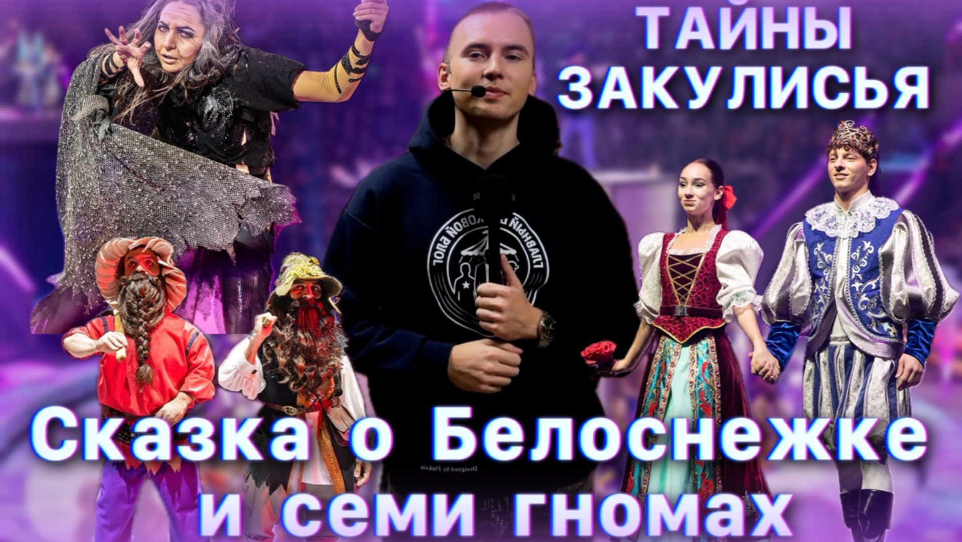 ТАЙНЫ ЗАКУЛИСЬЯ: «СКАЗКА О БЕЛОСНЕЖКЕ И СЕМИ ГНОМАХ»