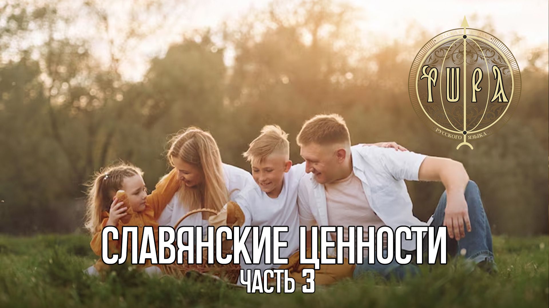 Славянские ценности. Часть 3. 18+