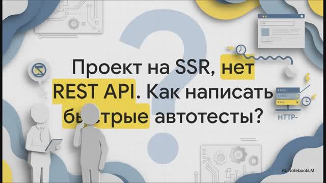 Собес: 30. Как тестировать SSR приложения без API: быстрые HTTP-тесты и парсинг HTML