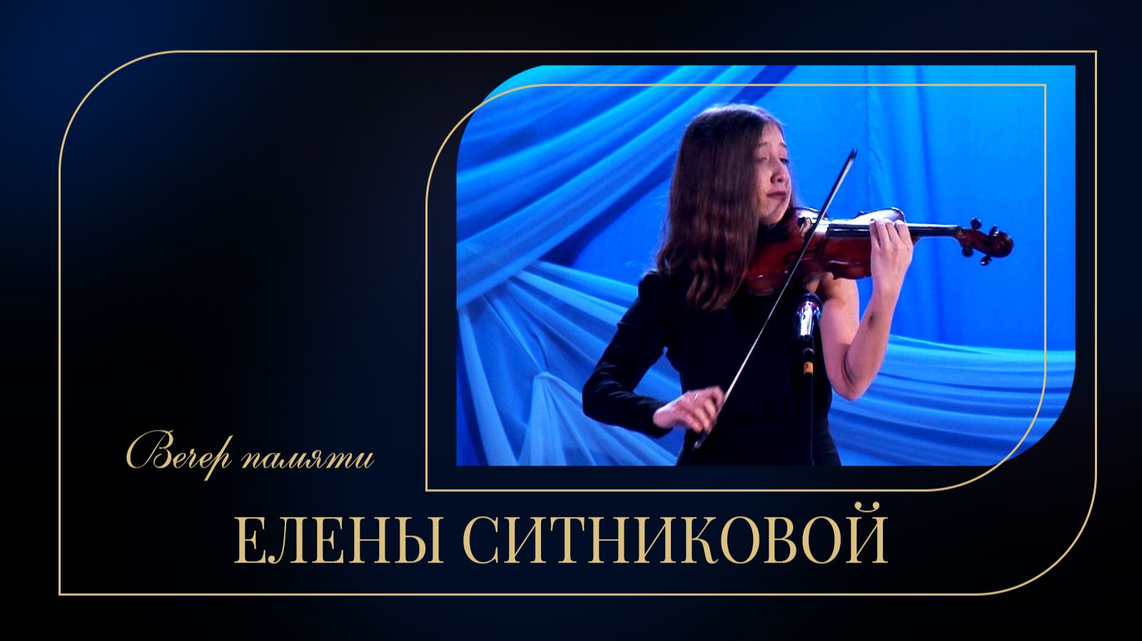 Вечер памяти Ситниковой 27.04.25