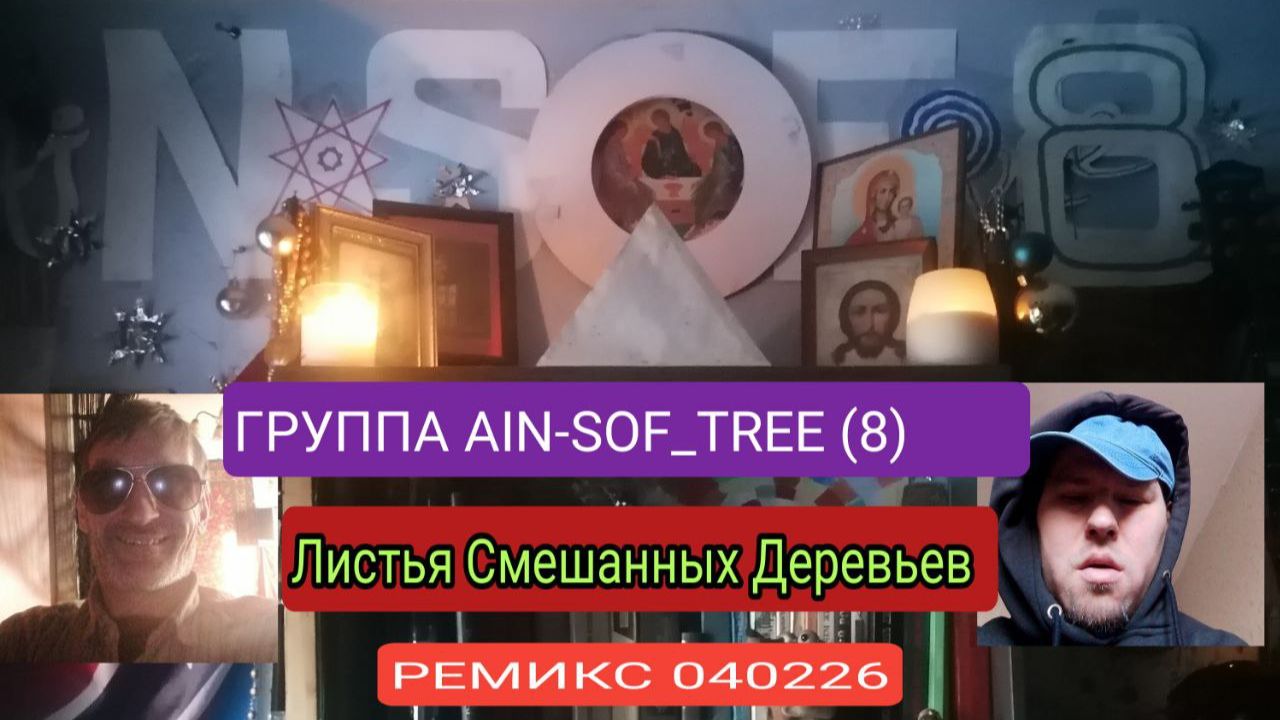 Листья Смешанных Деревьев _Remix video_2026-02-07--Группа AIN_S0F TREE  (8)