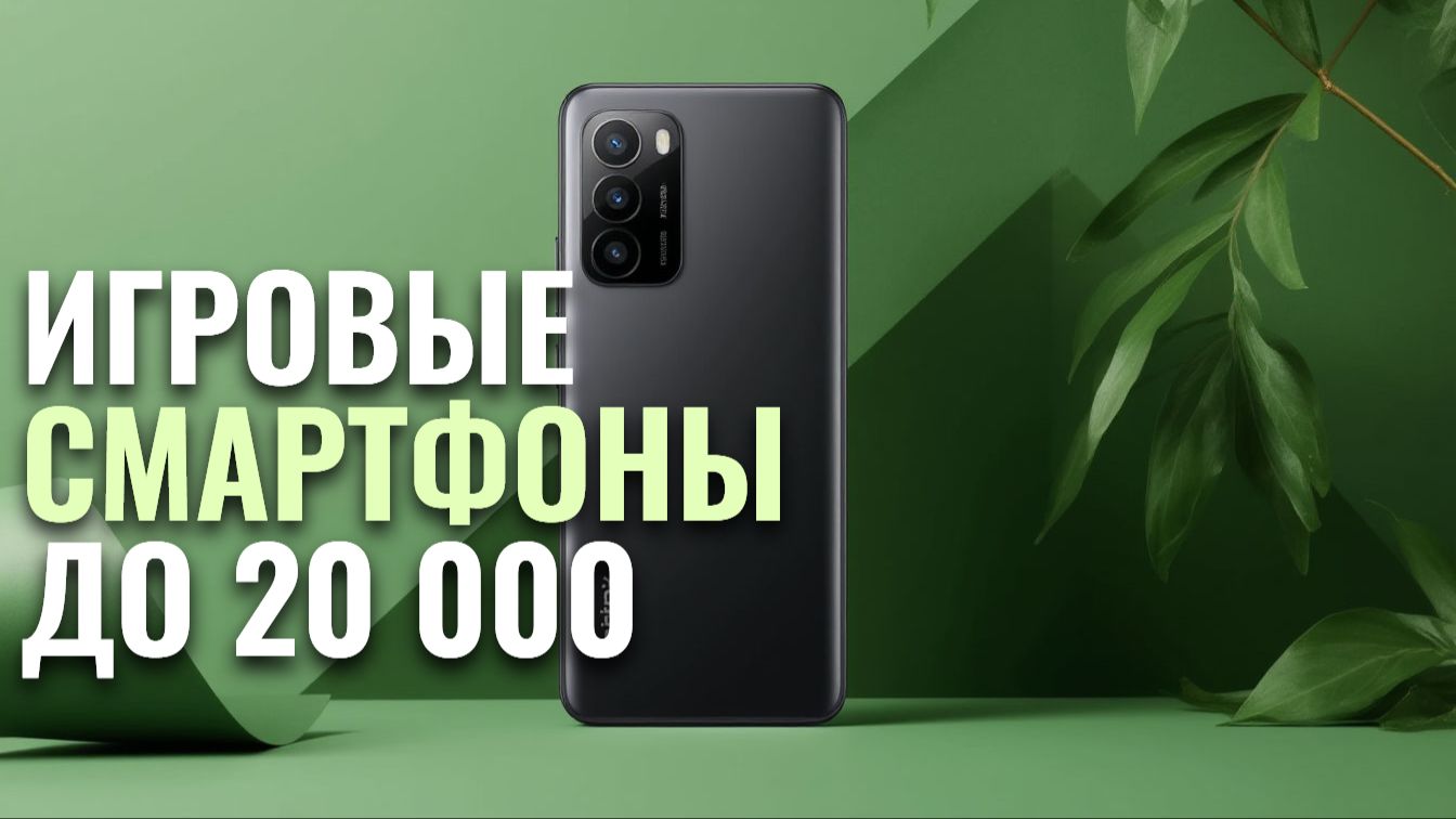 5 лучших игровых смартфонов 2026 года — бюджет до 20 000 руб.