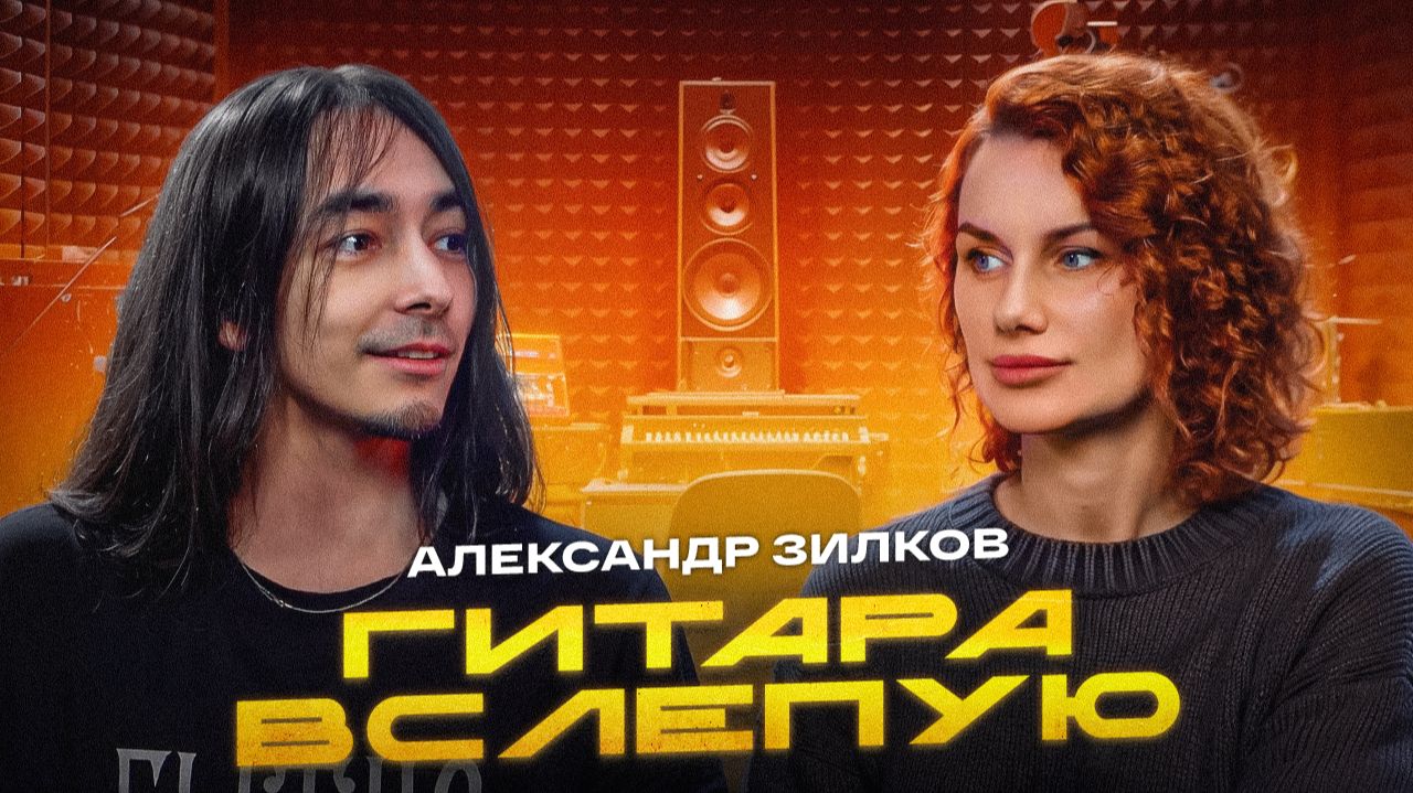 Гитара вслепую | Александр Зилков