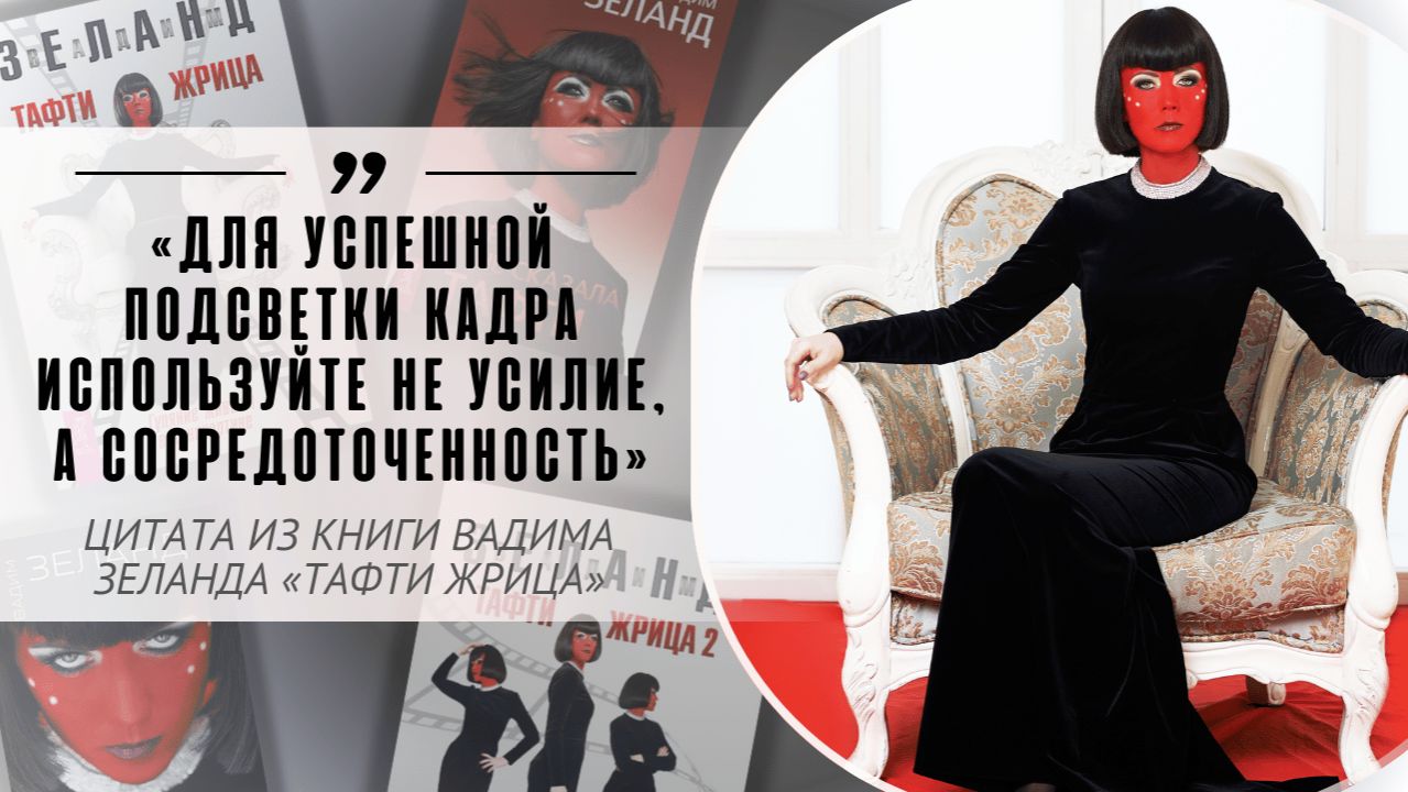 «Для успешной подсветки кадра используйте не усилие, а сосредоточенность». В. Зеланд «Тафти жрица»