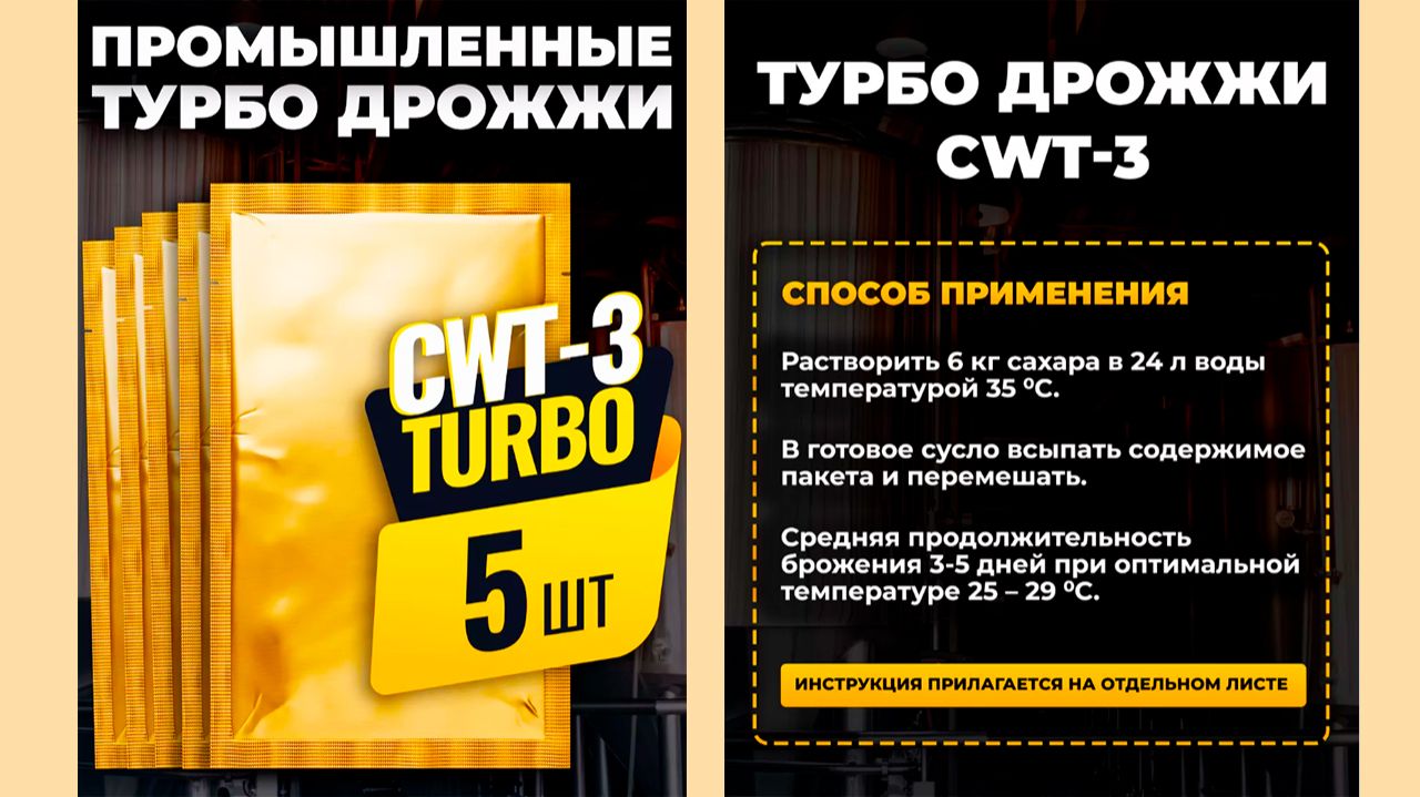 Промышленные турбо дрожжи CWT 3.