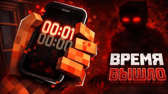 ТАЙМЕР -СТРАШИЛКИ MINECRAFT