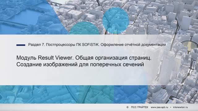 7.2._Модуль_Result_Viewer._Общая_организация_страниц._Создание_изображений_для_поперечных_сечений