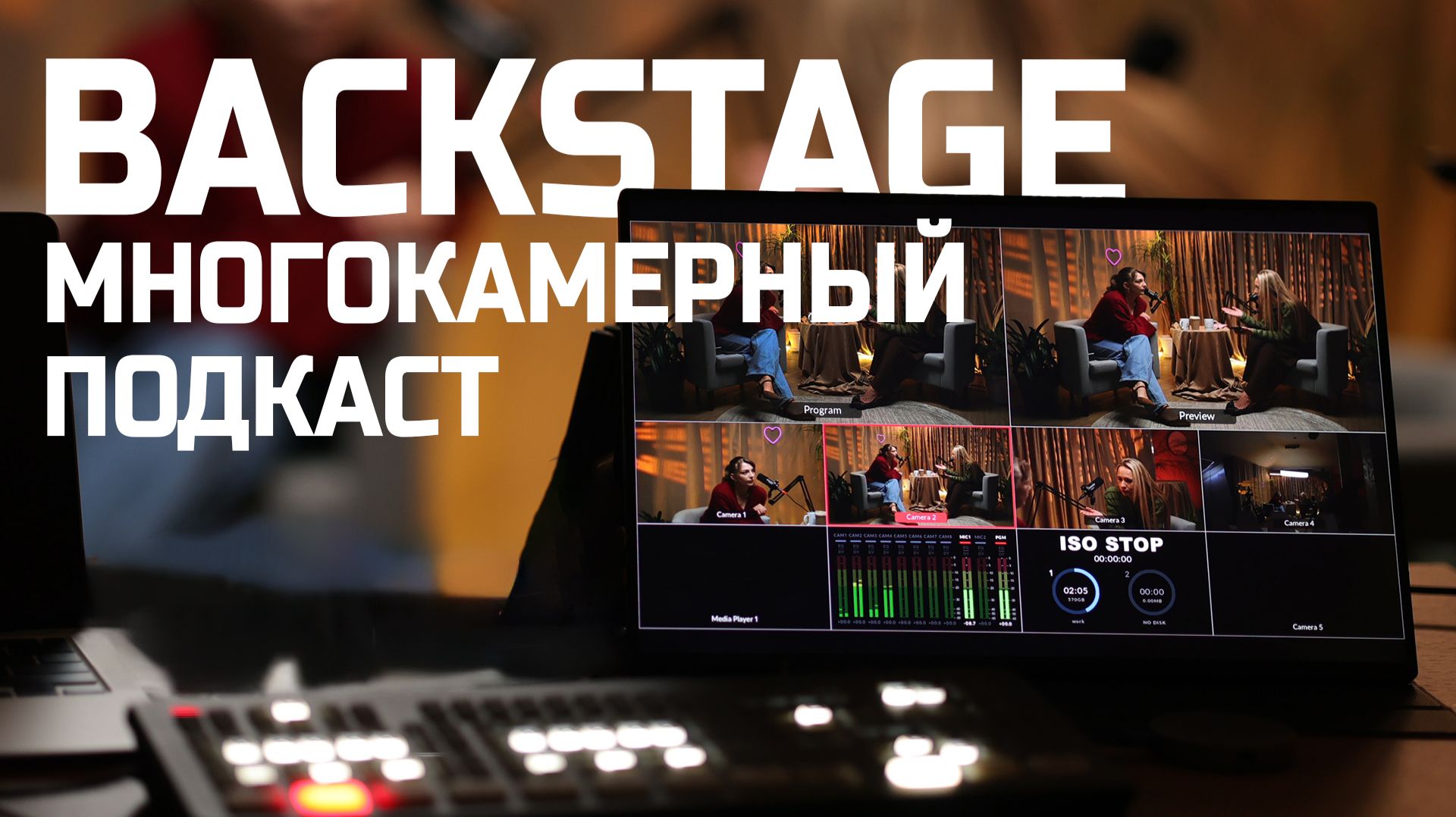 Бэкстейдж. Многокамерный подкаст.