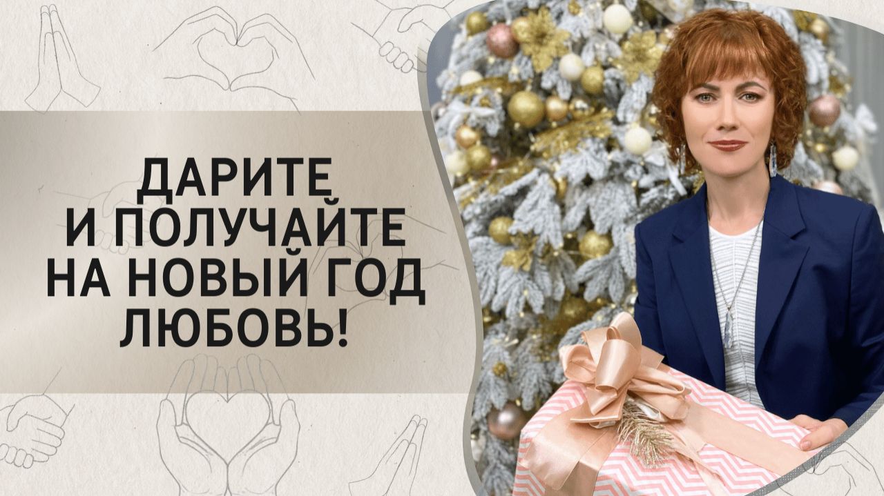Дарите и получайте на Новый год Любовь!