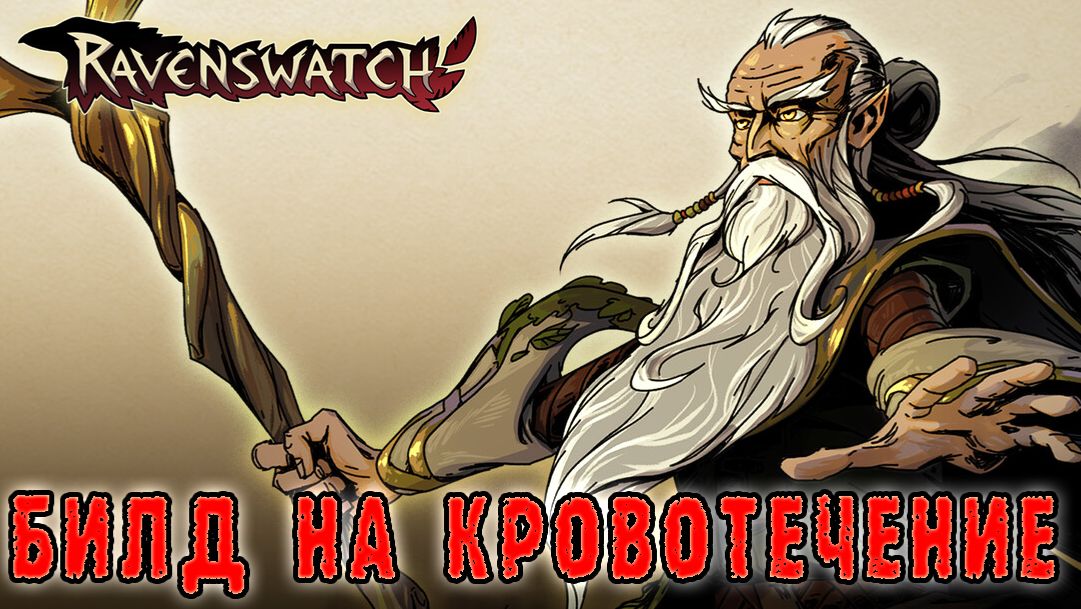 Ravenswatch ► Мерлин / Билд через кровотечение / Лучше чем шар или нет?