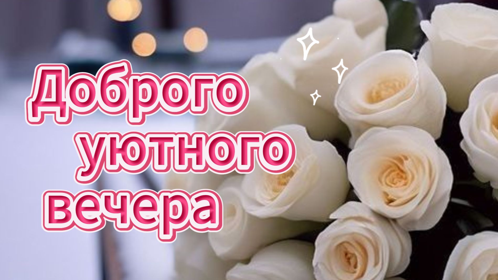 Доброго уютного вечера музыкальная открытка 🌙✨