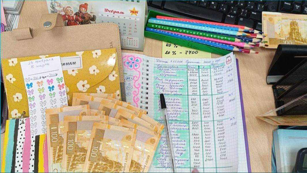 4-26. Первое распределение февраля. Зарплата мужа, система конвертов.