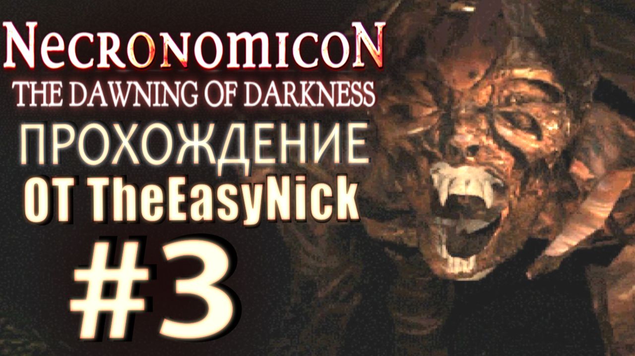 Necronomicon: The Dawning of Darkness. Прохождение. #3. Опаснейшие дыры.