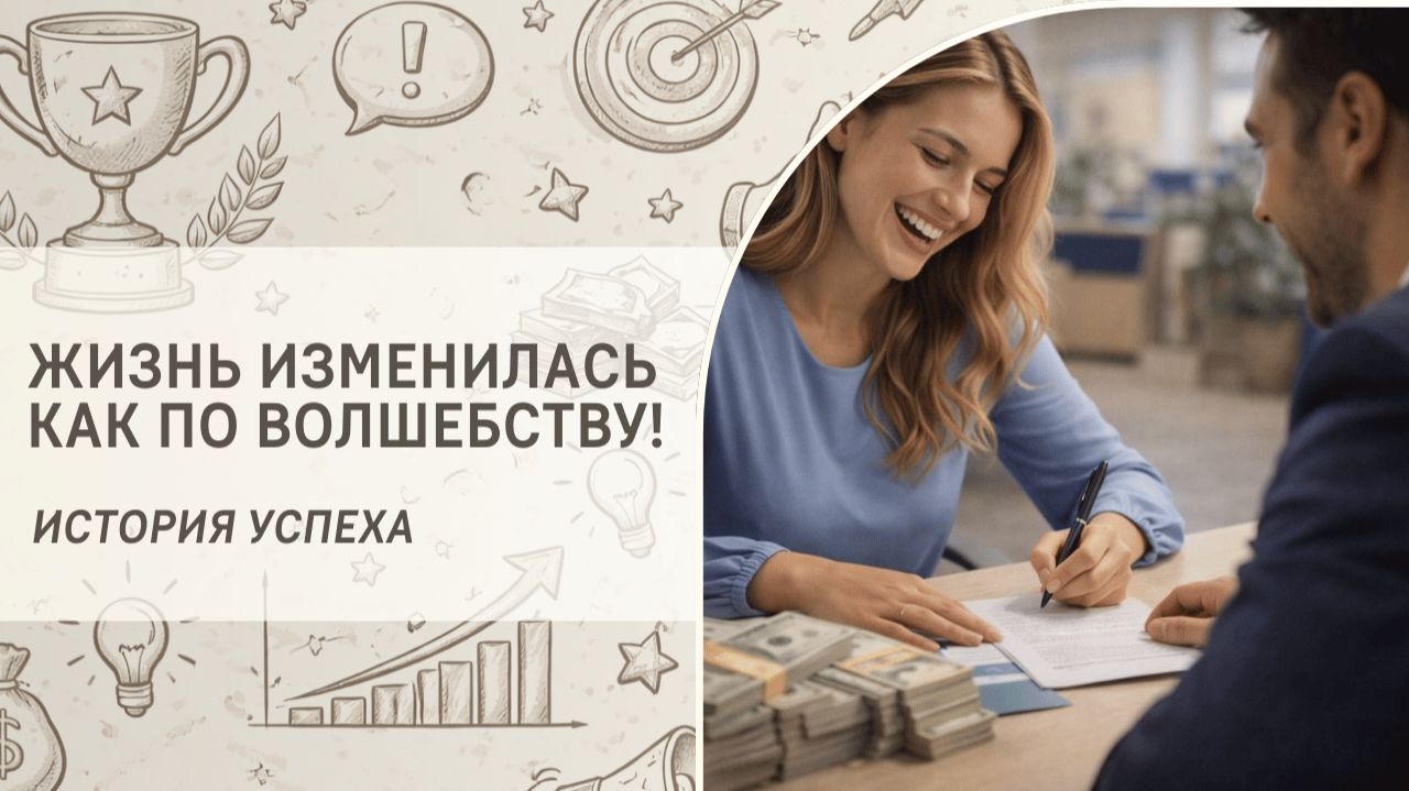 Жизнь изменилась как по волшебству! История успеха