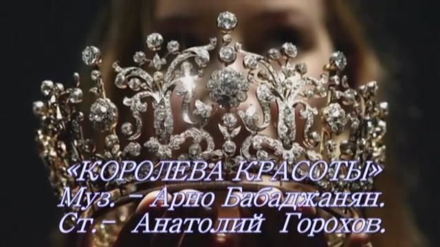ГЕННАДИЙ КАМЕННЫЙ - КОРОЛЕВА КРАСОТЫ - Монтаж Татьяны Ситниковой