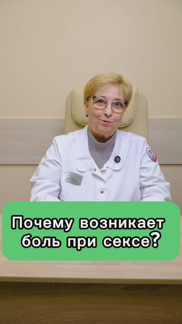 💥 Почему возникает боль при сексе?