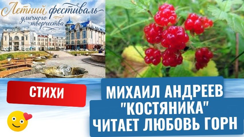 Стихотворение Михаила Андреева  Костяника. Читает Любовь Горн