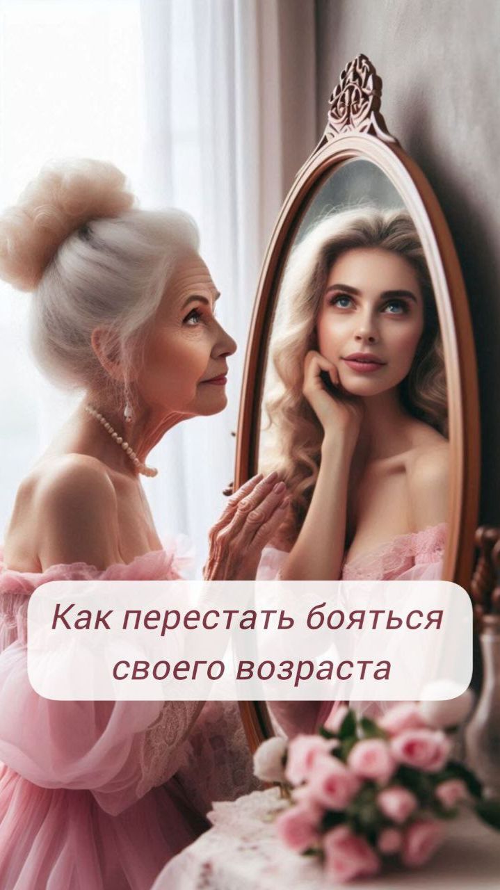 Как женщине принять свой возраст #shorts #женщины #женскоесаморазвитие #глазамидуши