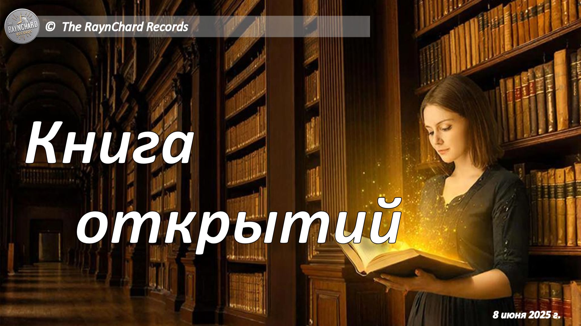 RaynChard Records. Книга открытий. Русская популярная музыка. Авторская. Новая песня.