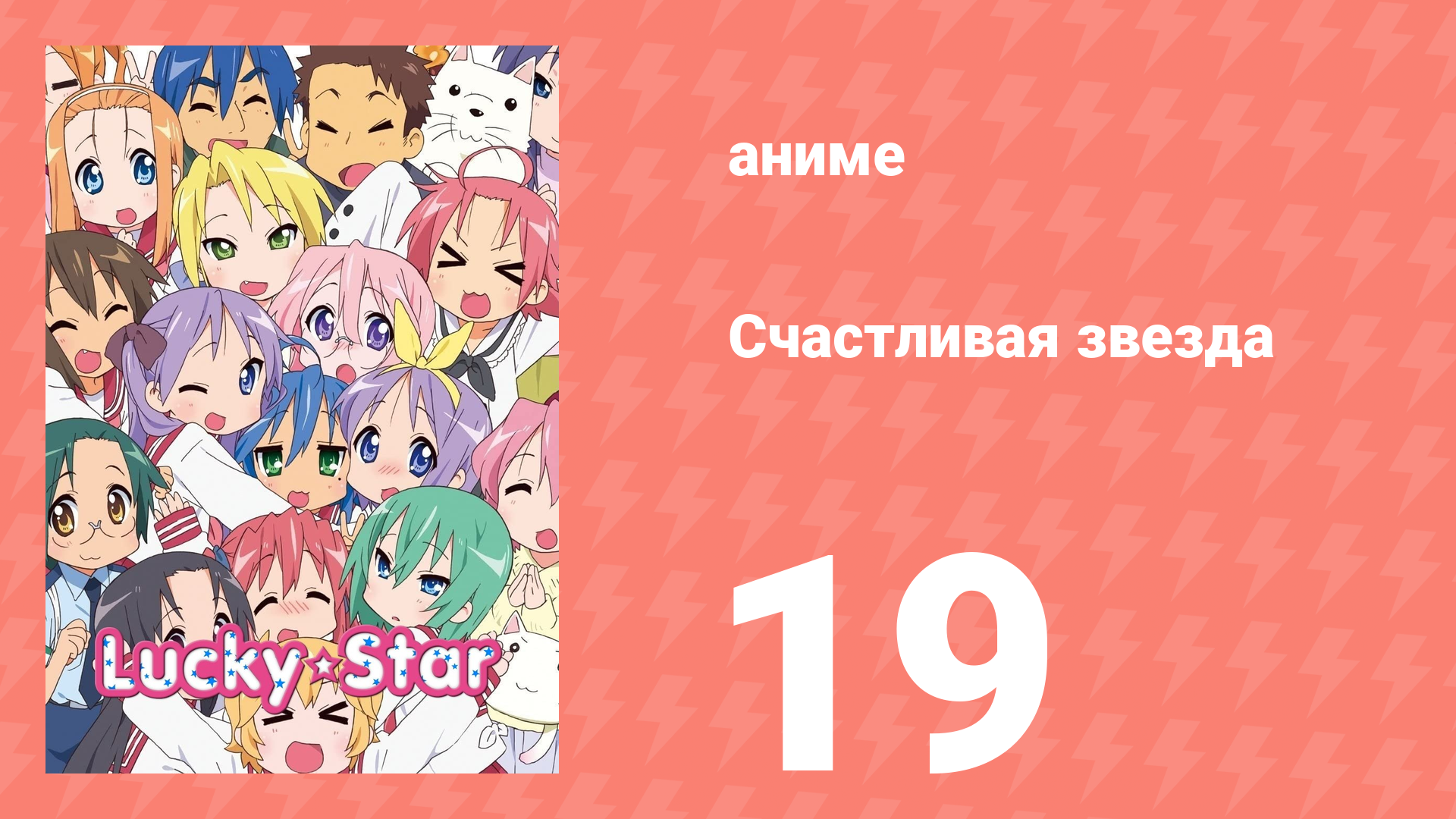 Счастливая звезда 19 серия «Сущность 2-D» (аниме-сериал, 2007)