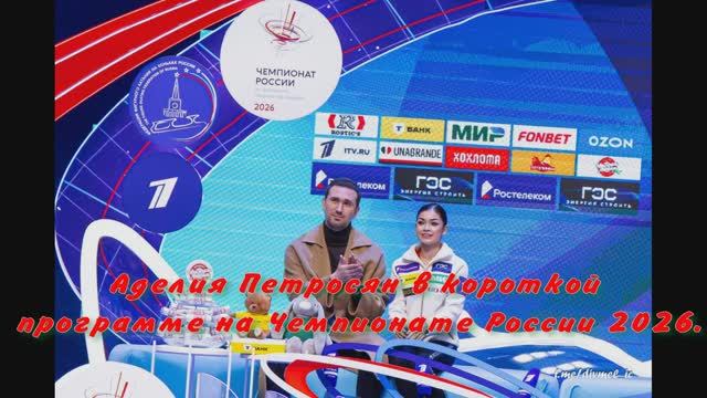Аделия Петросян в короткой программе на Чемпионате России 2026.