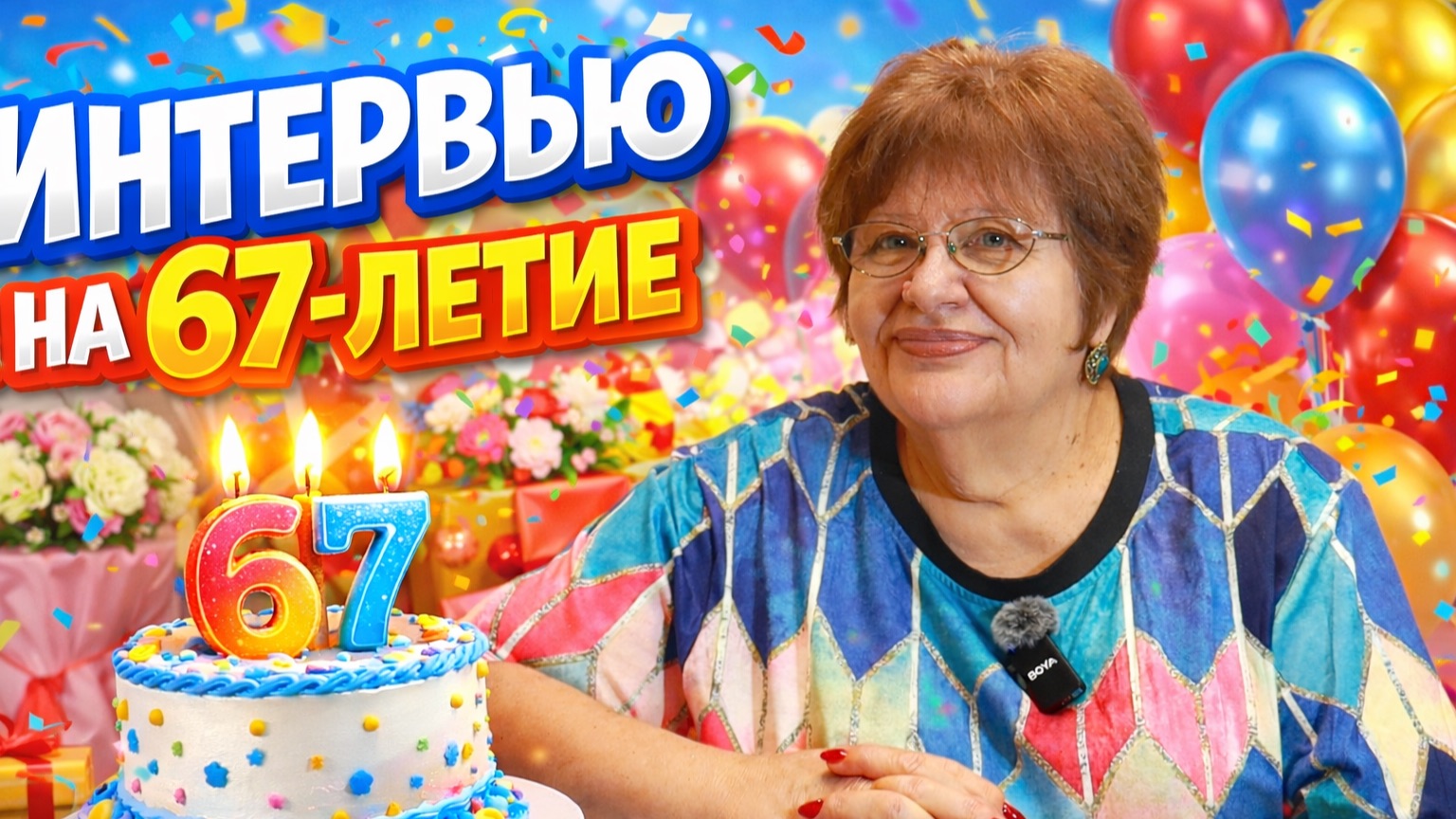 Интервью на ДР Светланы Юрьевны