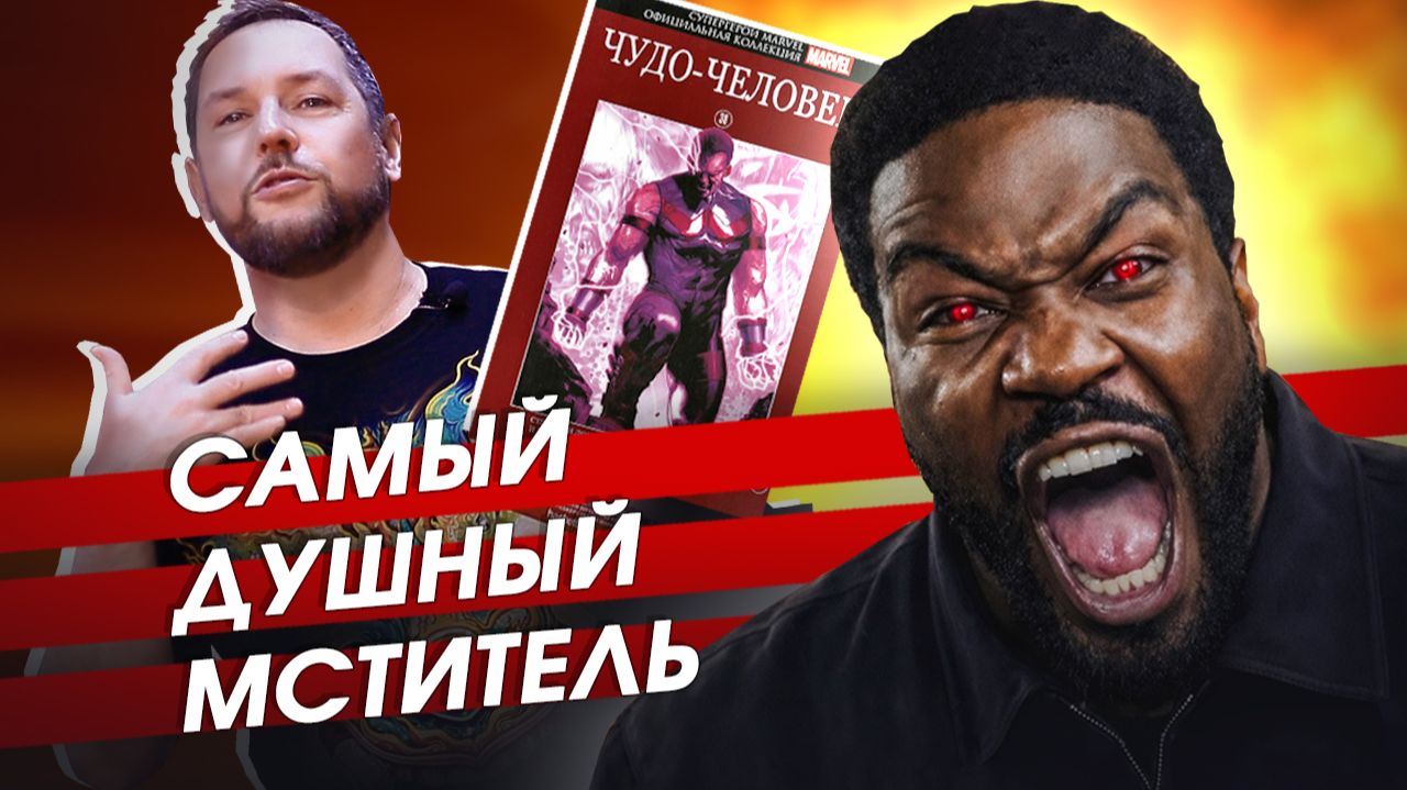 Marvel выпустил сериал про НЕГО?! Самый душный Мститель: вся история Чудо-Человека в комиксах