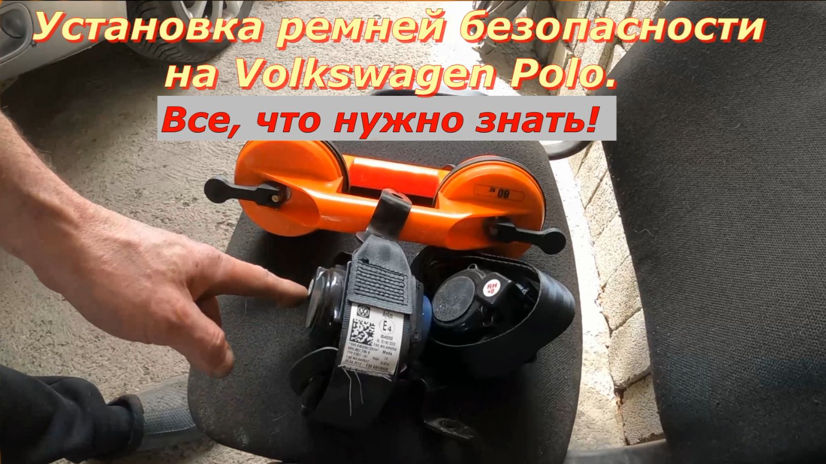 Установка ремней безопасности на Volkswagen Polo. Все, что нужно знать!