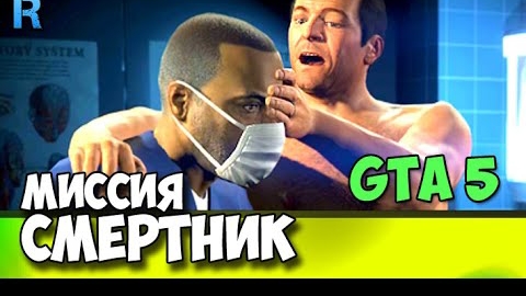 Гта 5 Смертник