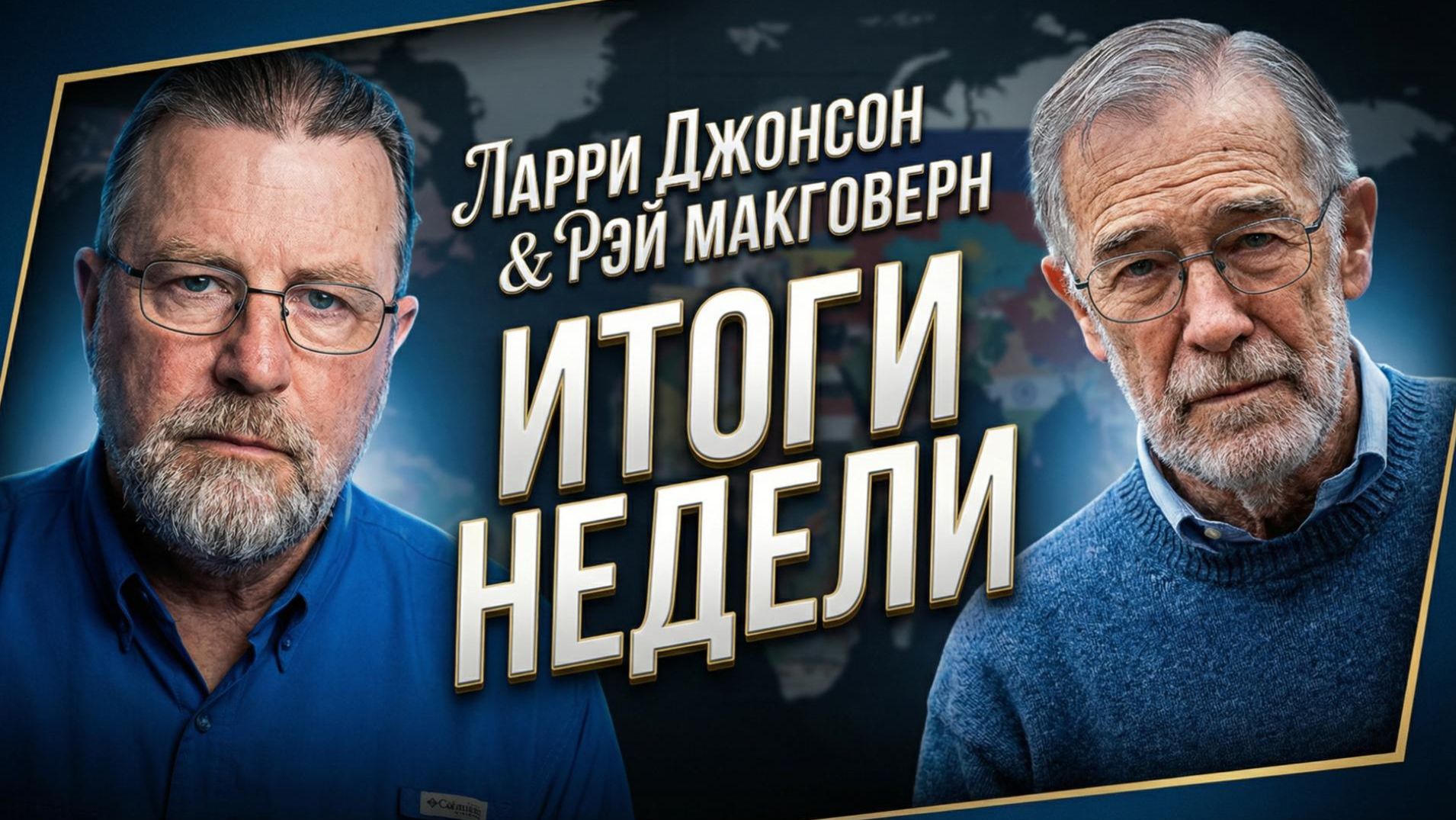 🔥 Ларри Джонсон и Рэй Макговерн | Жесткие итоги недели, которые изменят всё