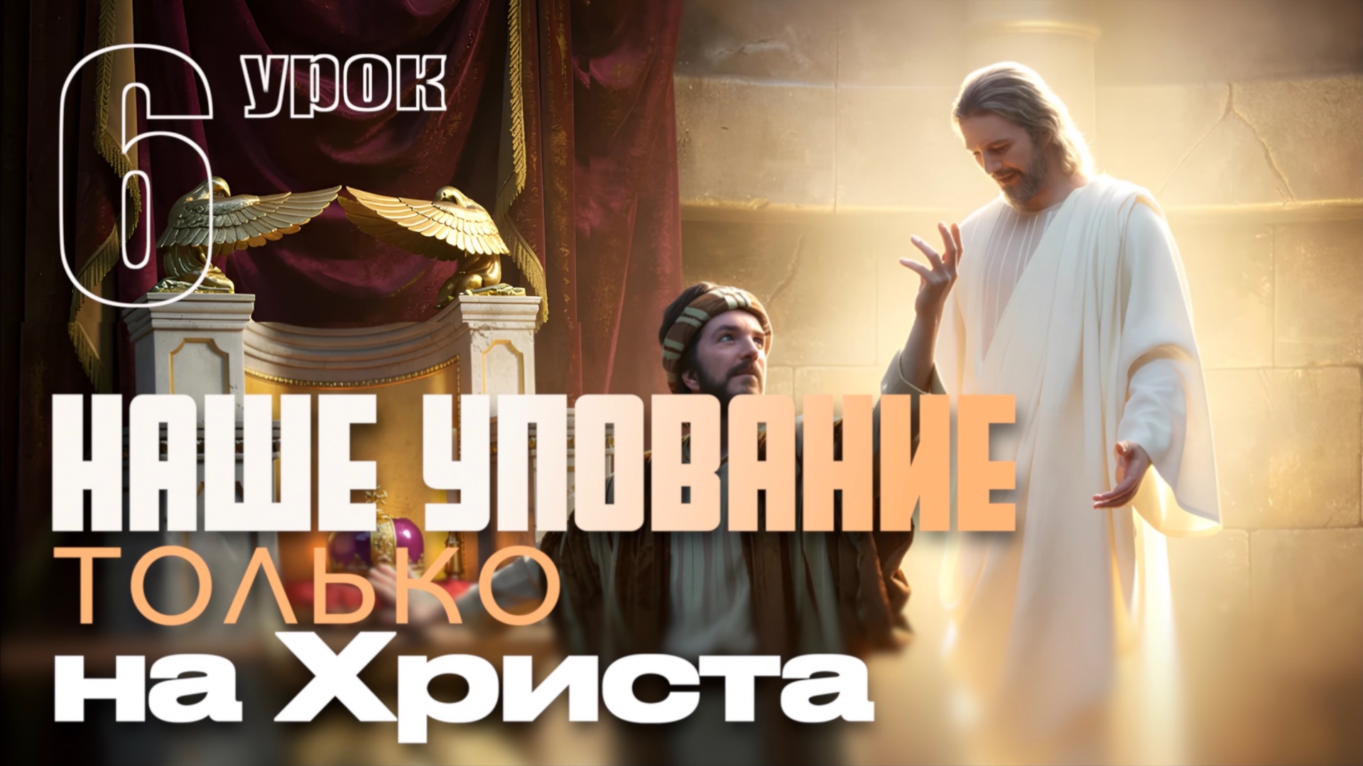 СУББОТНЯЯ ШКОЛА | УРОК 6 | 31 ЯНВАРЯ-6 ФЕВРАЛЯ