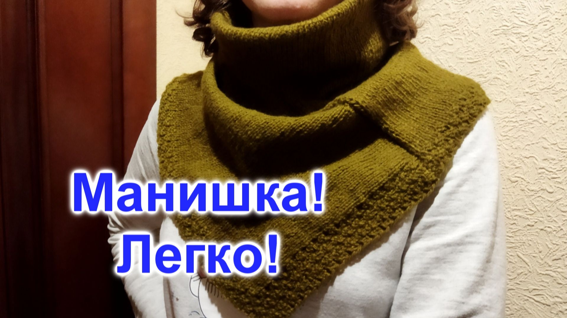 Манишка спицами (189)/Вяжем спицами/МК